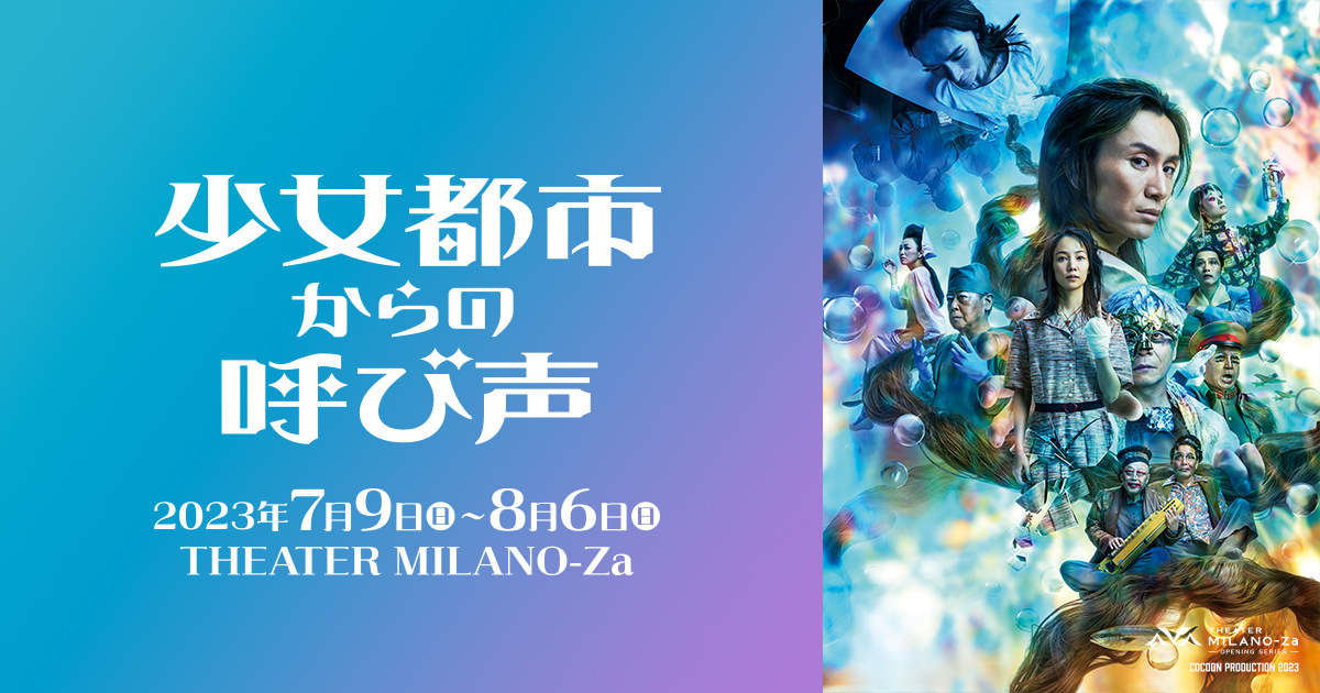 THEATER MILANO-Zaオープニングシリーズ COCOON PRODUCTION 2023 少女都市からの呼び声 | Bunkamura