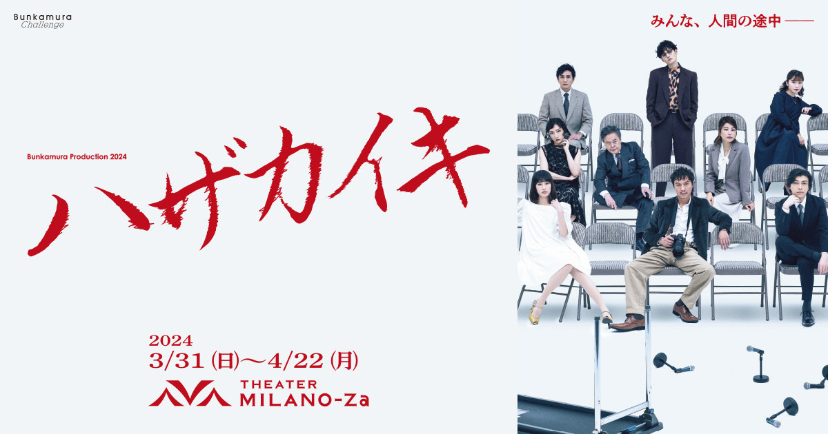 Bunkamura Production 2024 ハザカイキ | Bunkamura