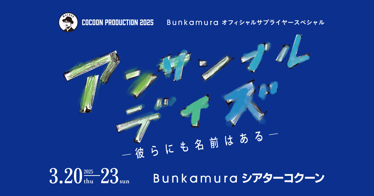 COCOON PRODUCTION 2025 Bunkamuraオフィシャルサプライヤースペシャル『アンサンブルデイズ―彼らにも名前はある―』 | Bunkamura