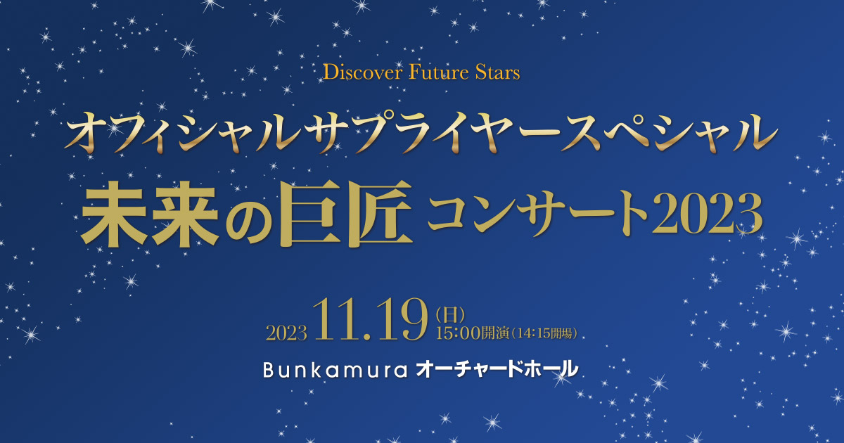 未来の巨匠コンサート 2023 | Bunkamura