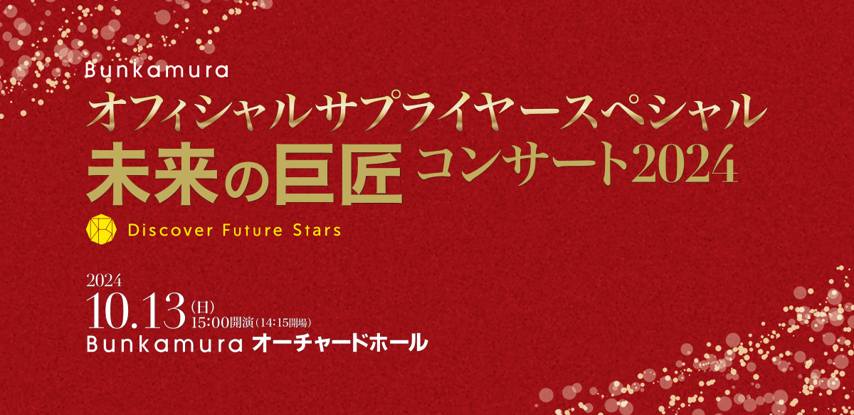 チケット | Bunkamura オフィシャルサプライヤースペシャル 未来の巨匠コンサート2024 Discover Future Stars | Bunkamura