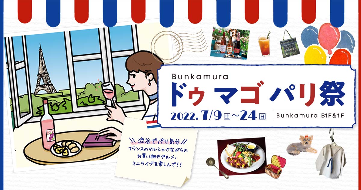 Bunkamura ドゥ マゴ パリ祭2022 | Bunkamura