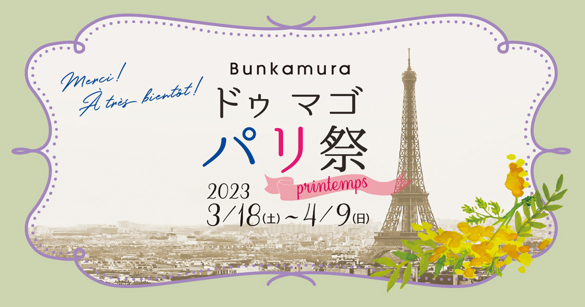 イベント | Bunkamura ドゥ マゴ パリ祭2023 | Bunkamura