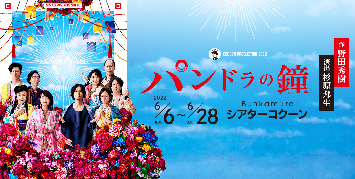 パンドラの鐘 | Bunkamura