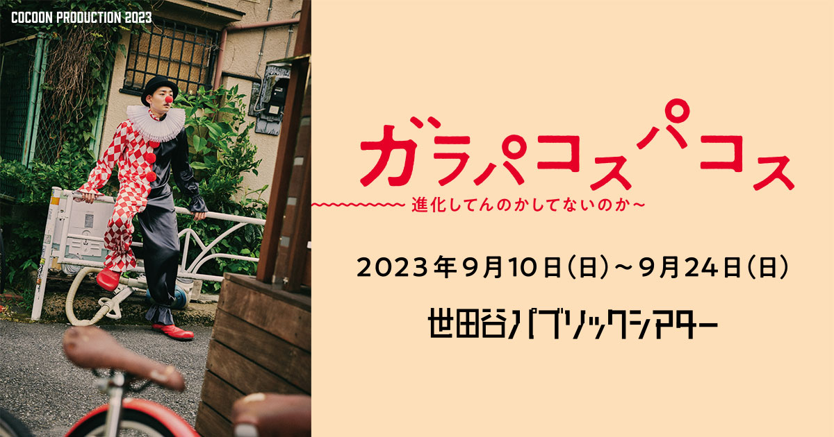 公演概要・チケット情報 | COCOON PRODUCTION 2023 ガラパコスパコス | Bunkamura