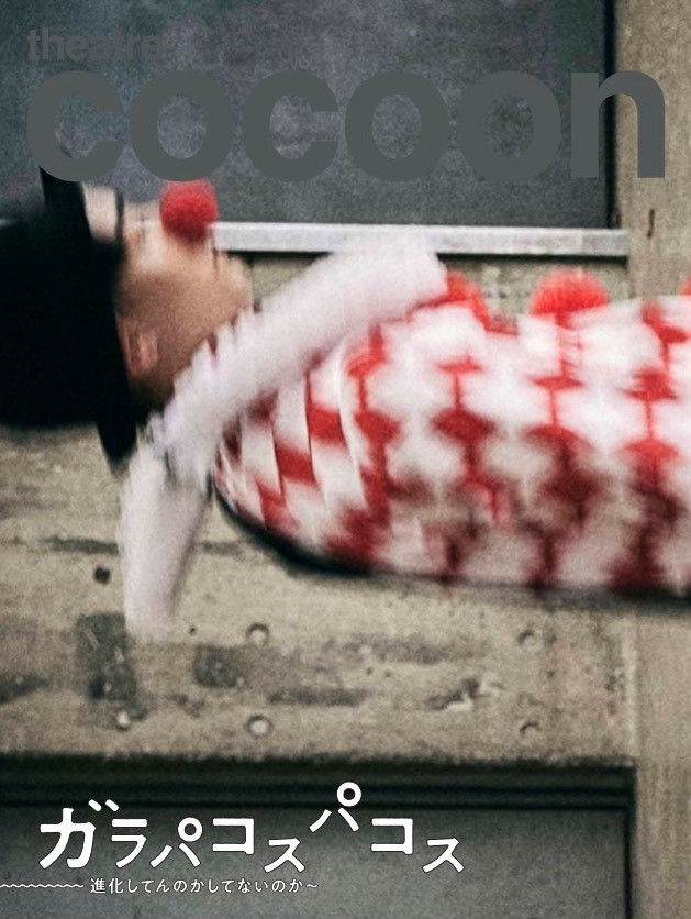 公演プログラムのオンライン販売について | COCOON PRODUCTION 2023 ガラパコスパコス | Bunkamura