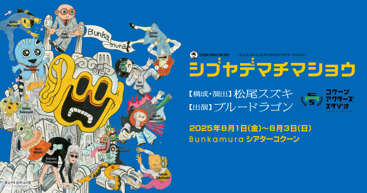 公演概要・チケット情報 | COCOON PRODUCTION 2025 Bunkamuraオフィシャルサプライヤースペシャル 『シブヤデマ ...