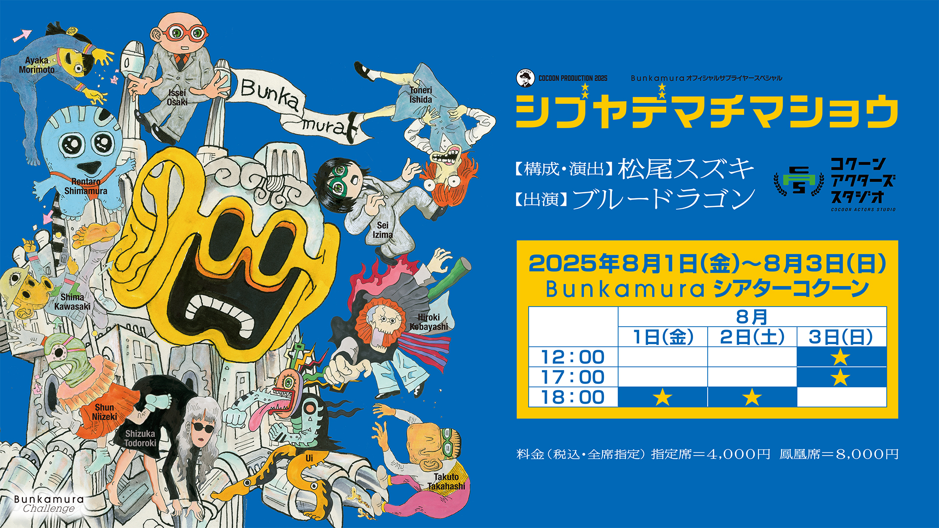 COCOON PRODUCTION 2025 Bunkamuraオフィシャルサプライヤースペシャル 『シブヤデマチマショウ』 | Bunkamura