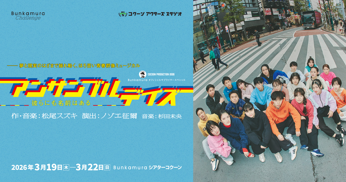 公演概要・チケット情報 | COCOON PRODUCTION 2026 Bunkamuraオフィシャルサプライヤースペシャル『アンサンブル ...