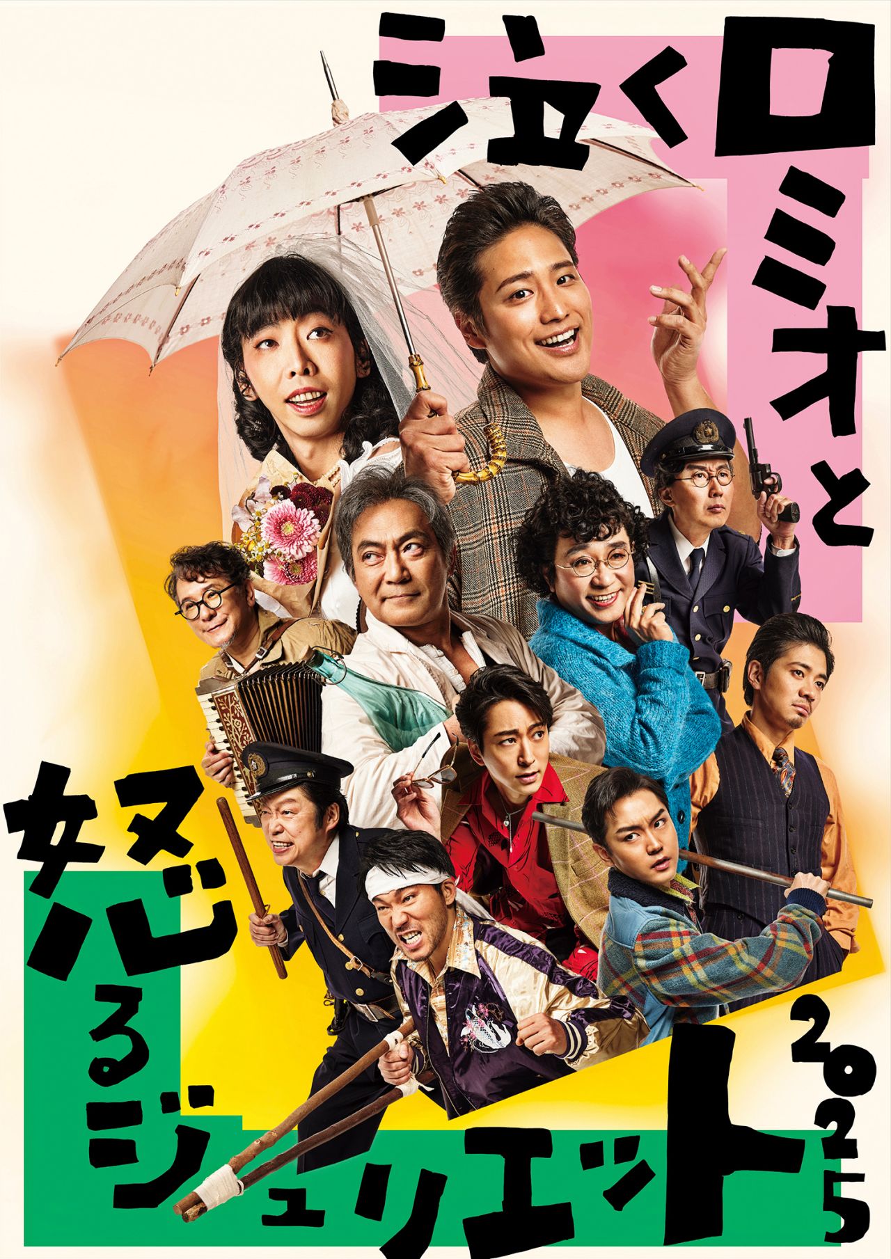 オールメール＆関西弁という異色のロミジュリが帰ってくる！