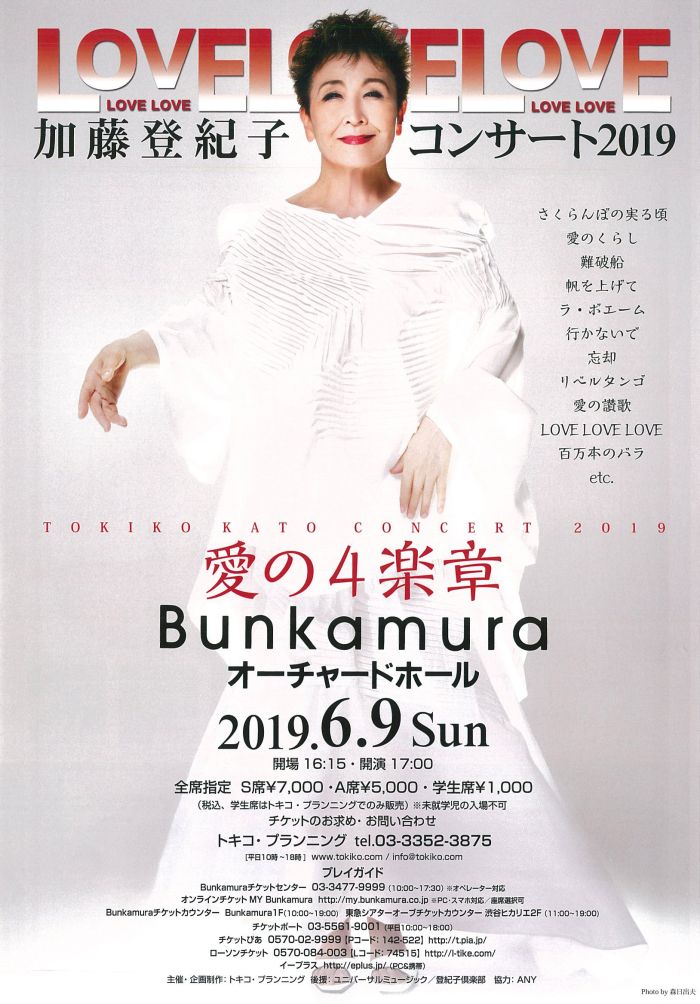 加藤登紀子コンサート2019 LOVE LOVE LOVE ～愛の4楽章～ | オーチャードホール | Bunkamura