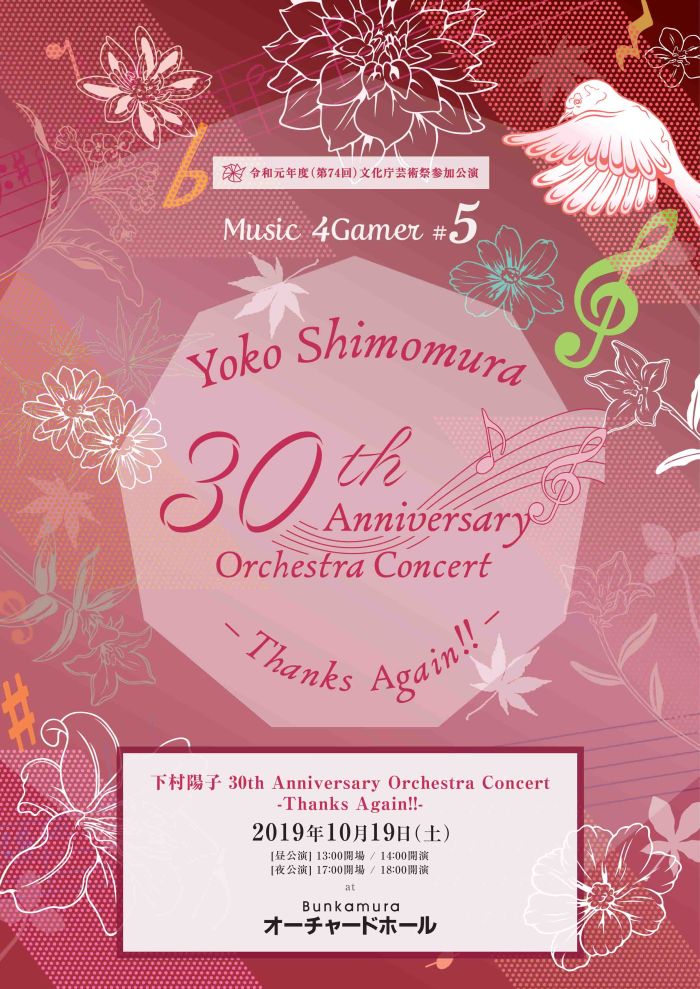 下村陽子 30th Anniversary ORCHESTRA CONCERT -THANKS Again!!- | オーチャードホール ...