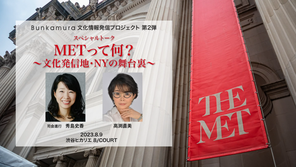 Bunkamura STREAMING（ストリーミング）