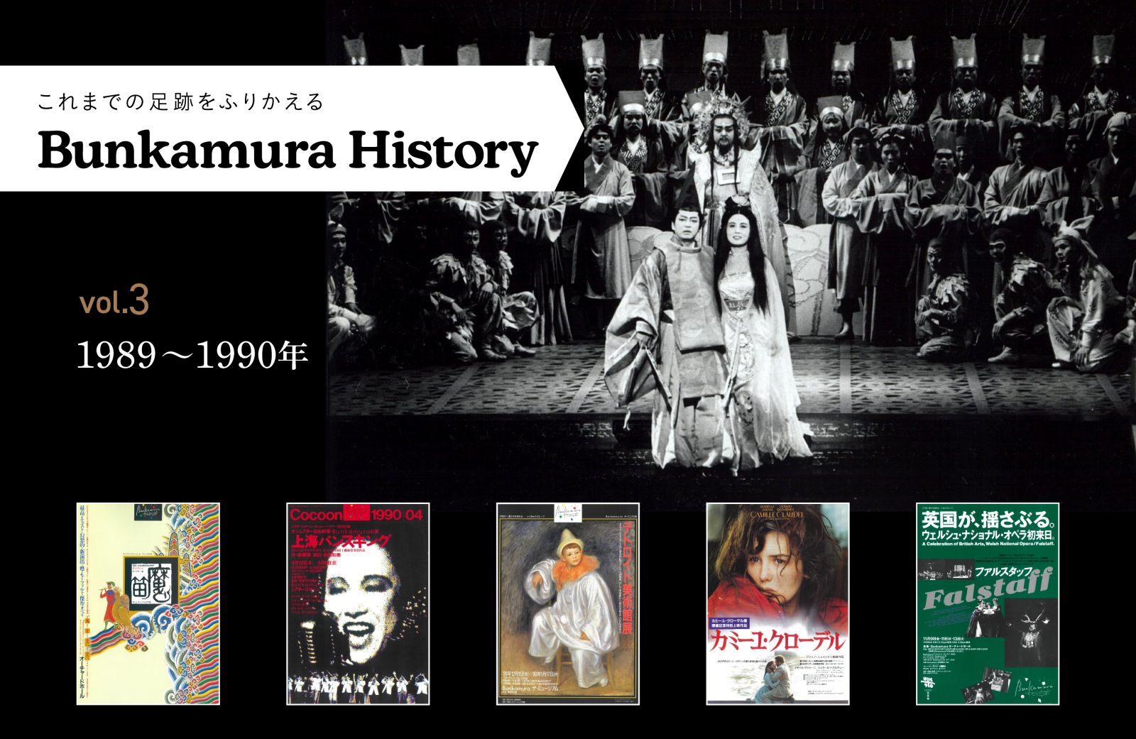 Vol.3 1989～1990年 | Bunkamura magazine ONLINE