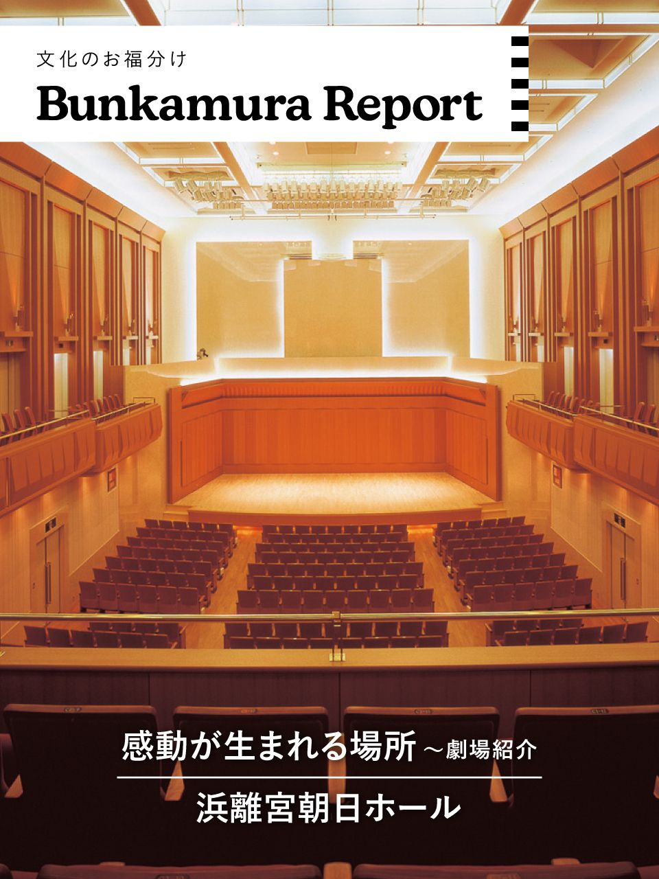 感動が生まれる場所～劇場紹介 その⑧ 浜離宮朝日ホール | Bunkamura magazine ONLINE