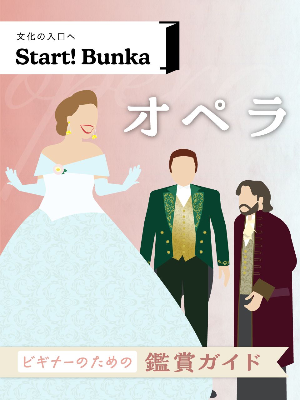 オペラ | Bunkamura magazine ONLINE