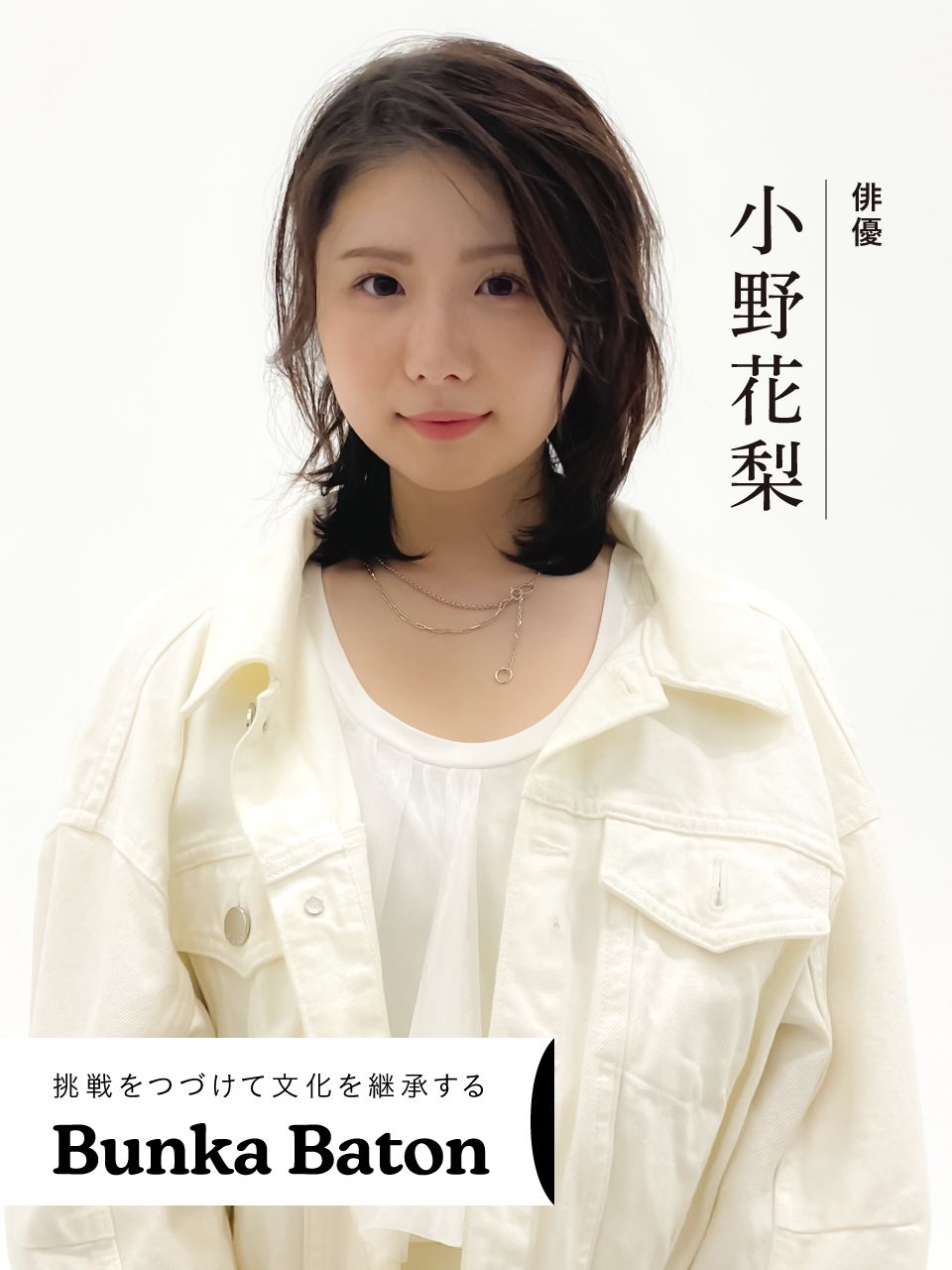 小野花梨 | Bunkamura magazine ONLINE