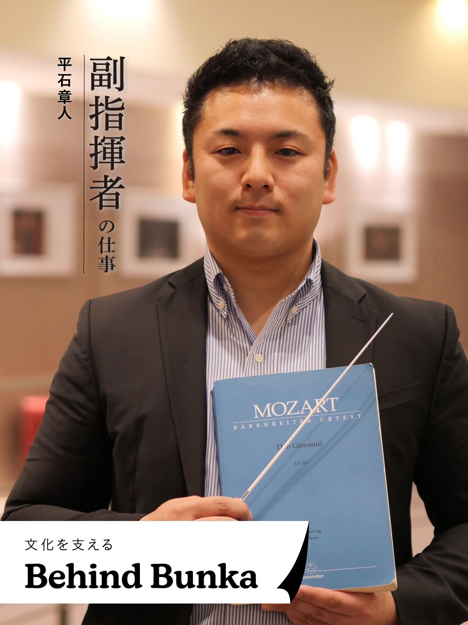 副指揮者の仕事 | Bunkamura magazine ONLINE