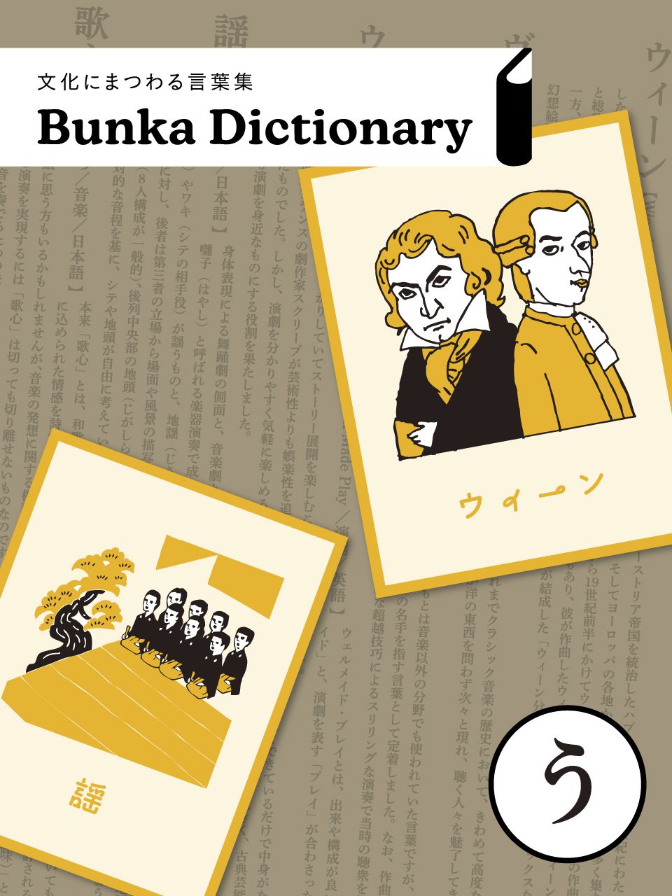 第3回「う」 | Bunkamura magazine ONLINE