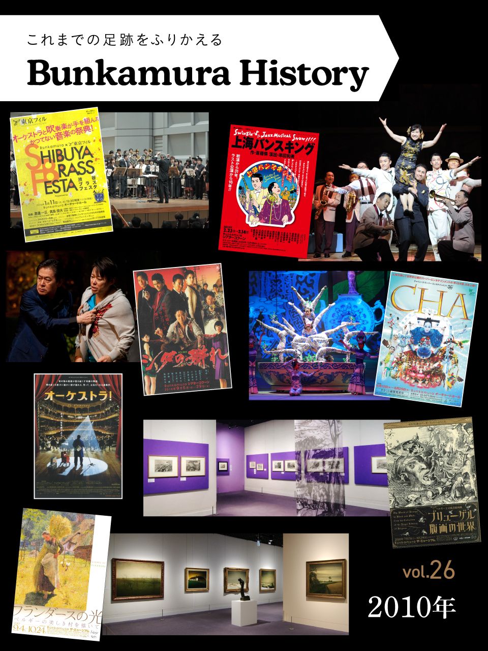 vol.26 2010年 | Bunkamura magazine ONLINE