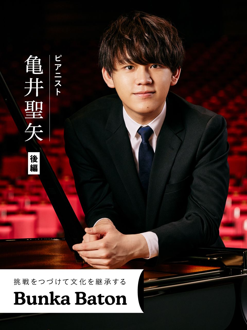 亀井聖矢 | Bunkamura magazine ONLINE