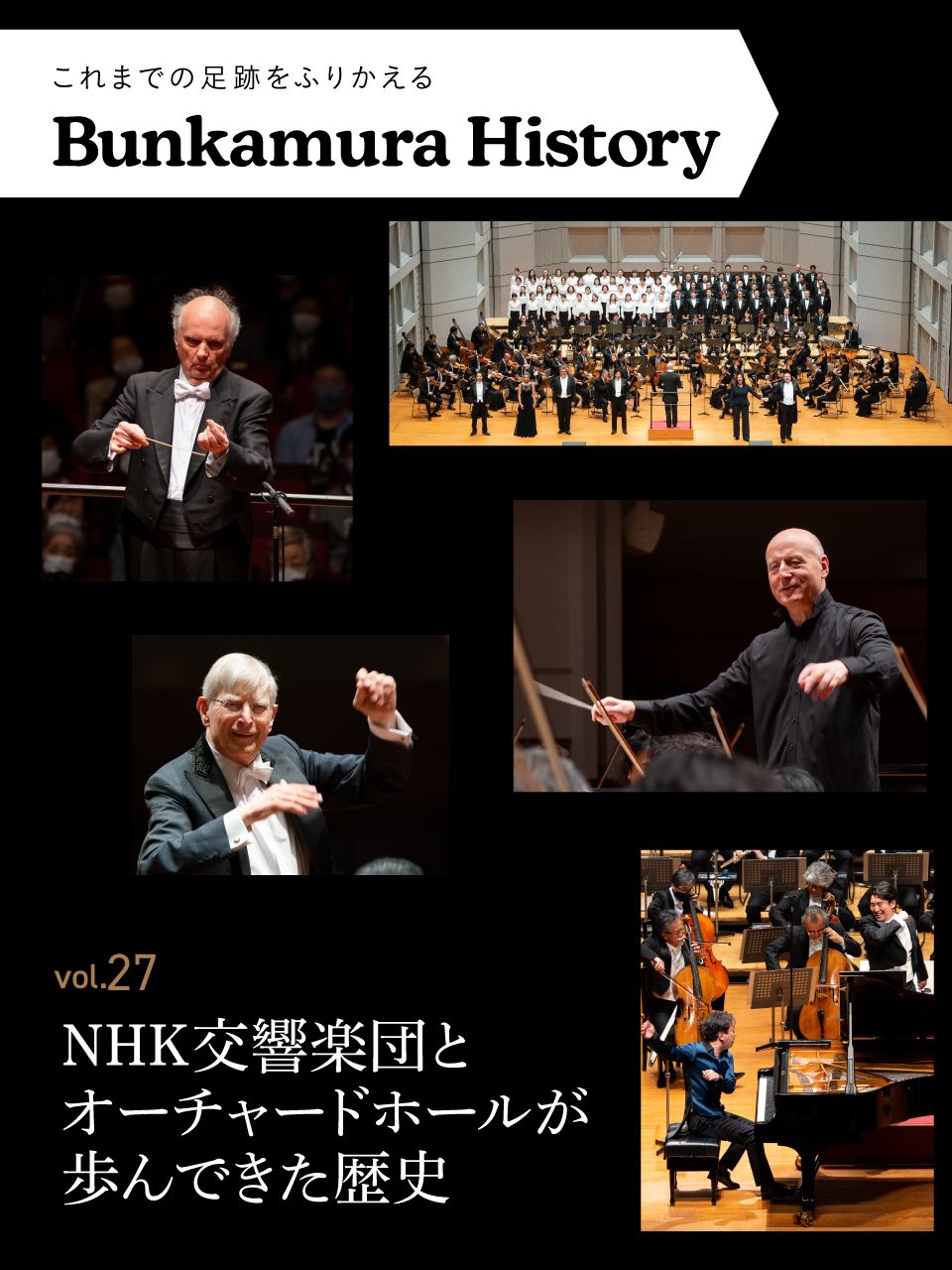 vol.27 NHK交響楽団とオーチャードホールが歩んできた歴史 | Bunkamura magazine ONLINE