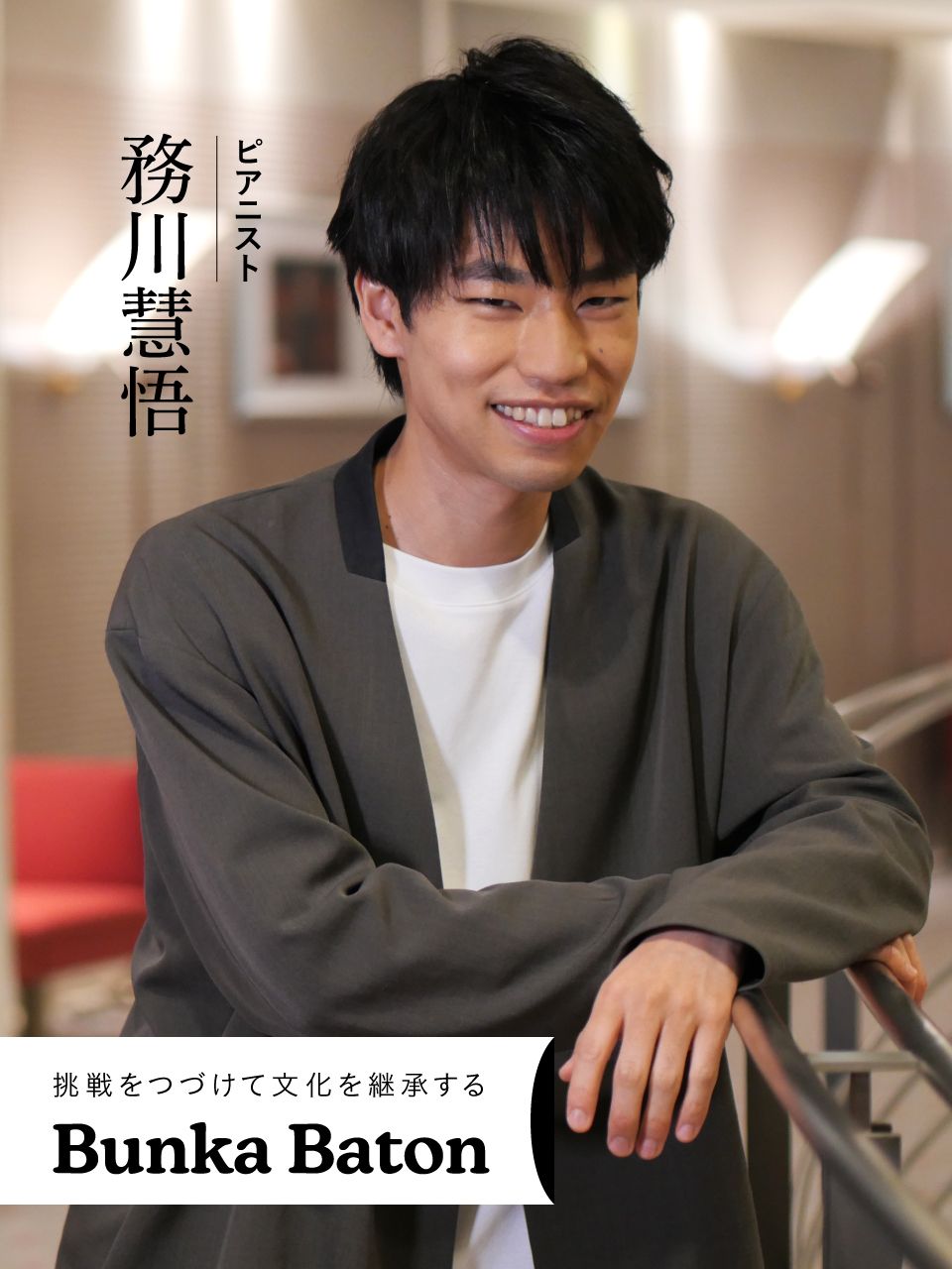 務川慧悟 | Bunkamura magazine ONLINE