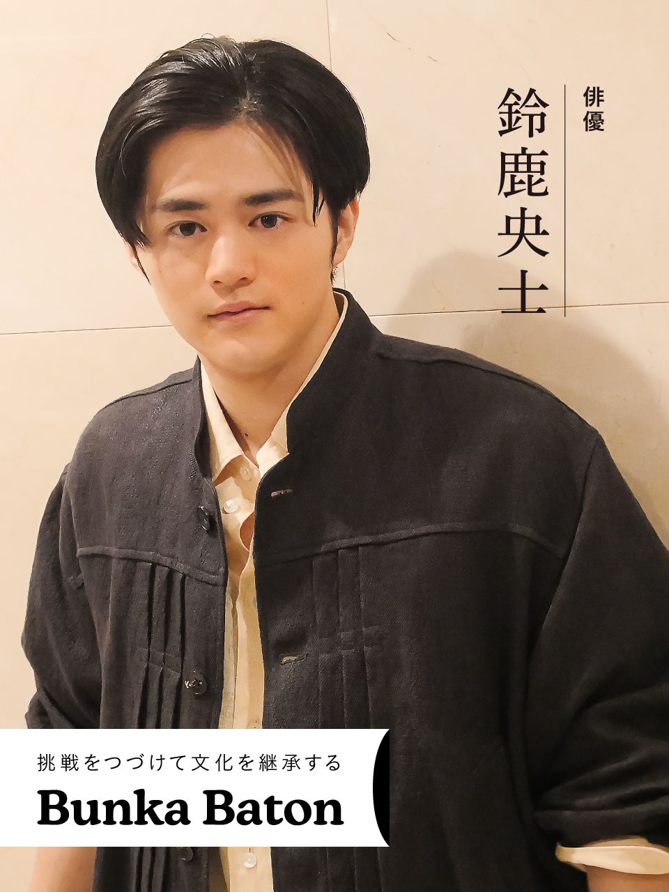 鈴鹿央士 | Bunkamura magazine ONLINE