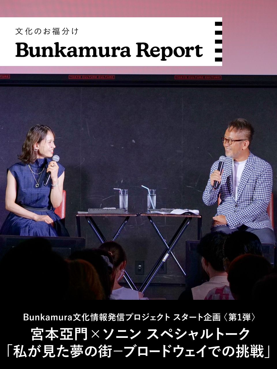 Bunkamura文化情報発信プロジェクト スタート企画＜第1弾＞ 宮本亞門×ソニン スペシャルトーク 「私が見た夢の街－ブロードウェイでの挑戦」 | Bunkamura magazine ...