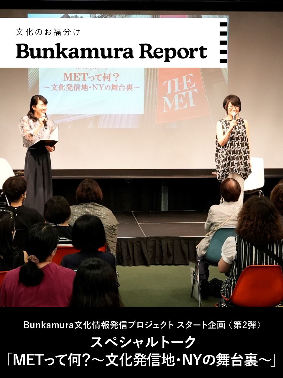 Bunkamura文化情報発信プロジェクト スタート企画＜第2弾＞ スペシャルトーク「METって何？～文化発信地・NYの舞台裏～」 | Bunkamura magazine ONLINE