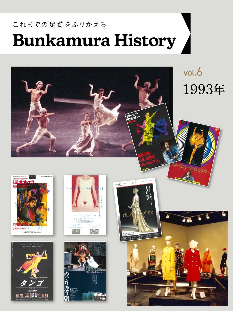 Vol.6 1993年 | Bunkamura magazine ONLINE