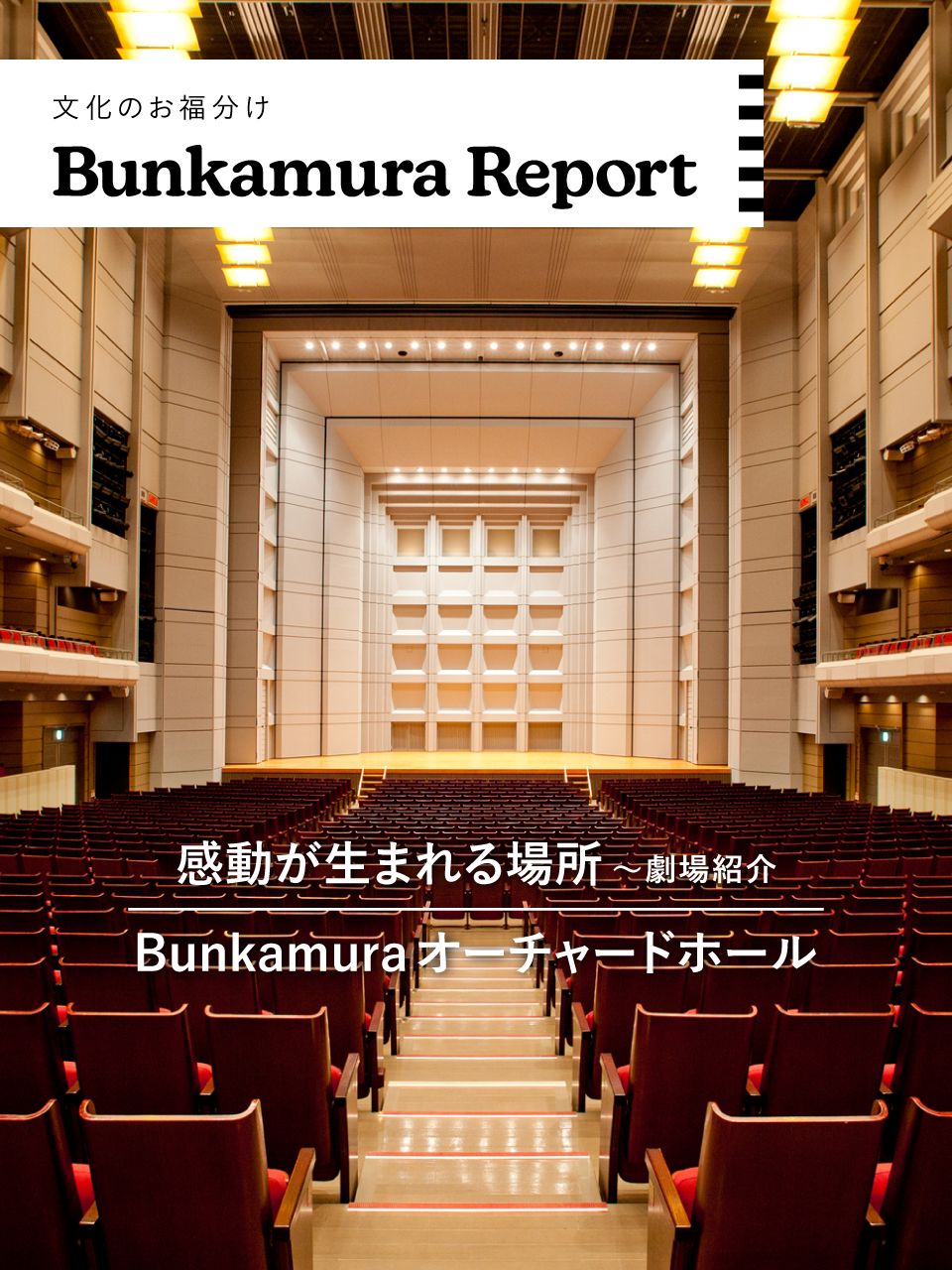 感動が生まれる場所～劇場紹介 その① Bunkamuraオーチャードホール | Bunkamura magazine ONLINE