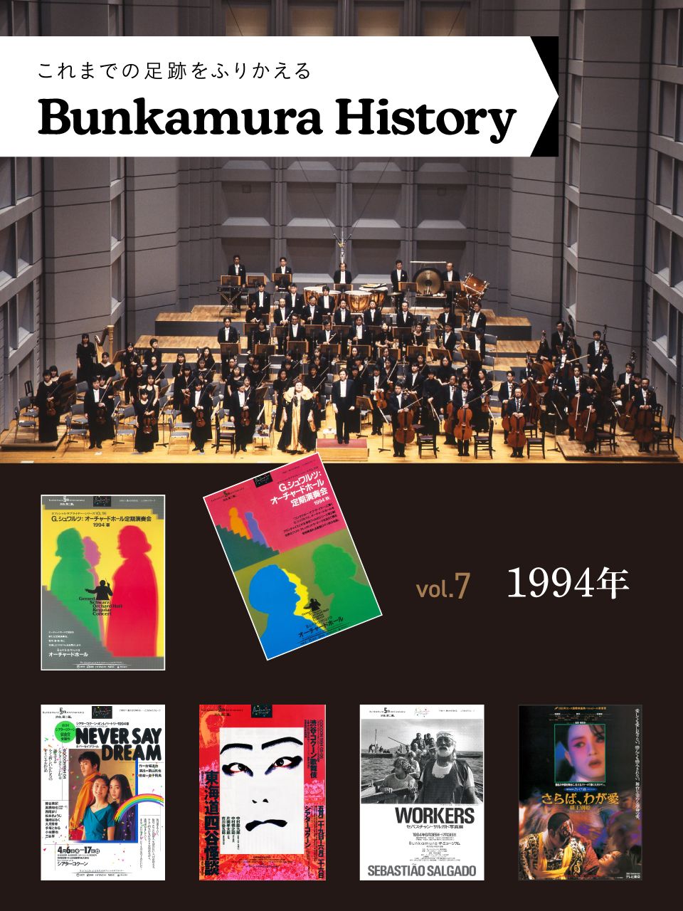 Vol.7 1994年 | Bunkamura magazine ONLINE