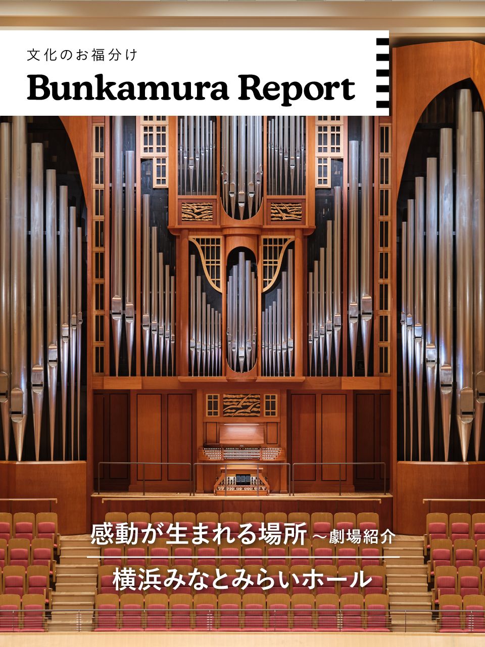 感動が生まれる場所～劇場紹介 その③ 横浜みなとみらいホール | Bunkamura magazine ONLINE