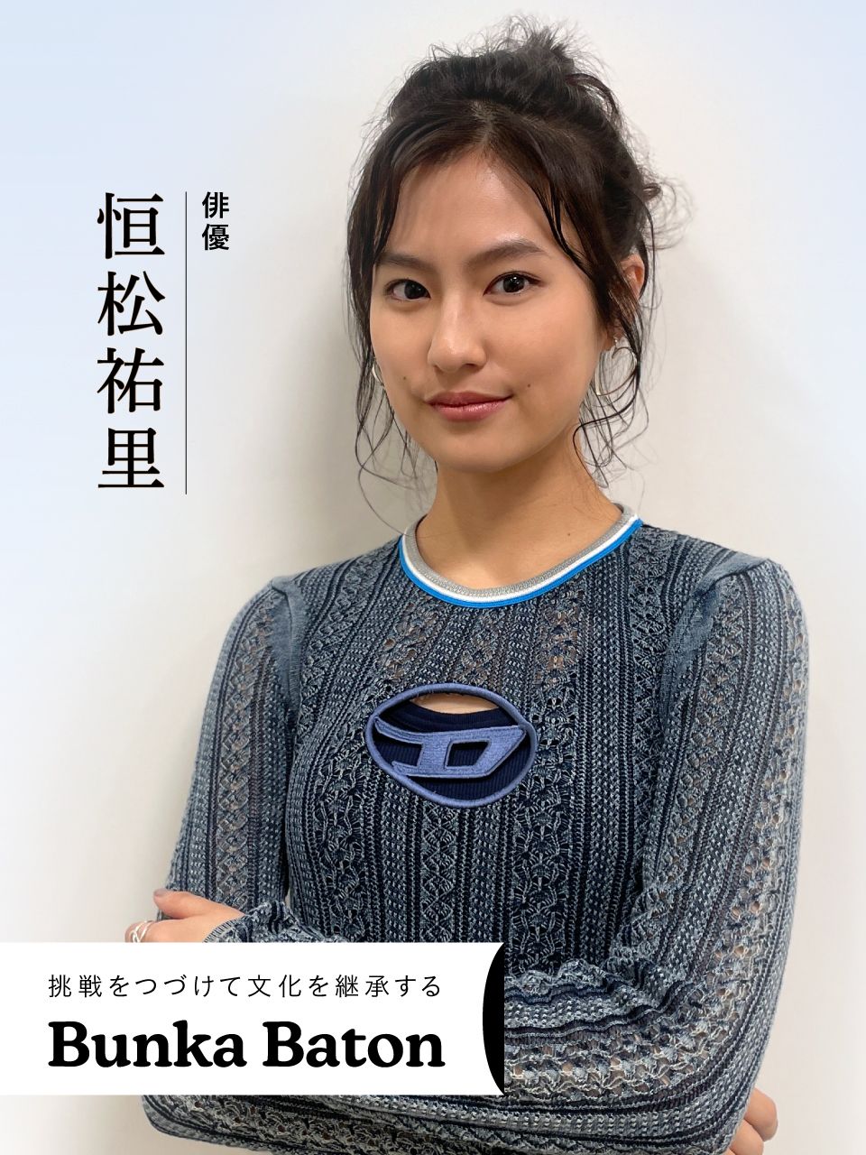 恒松祐里 | Bunkamura magazine ONLINE