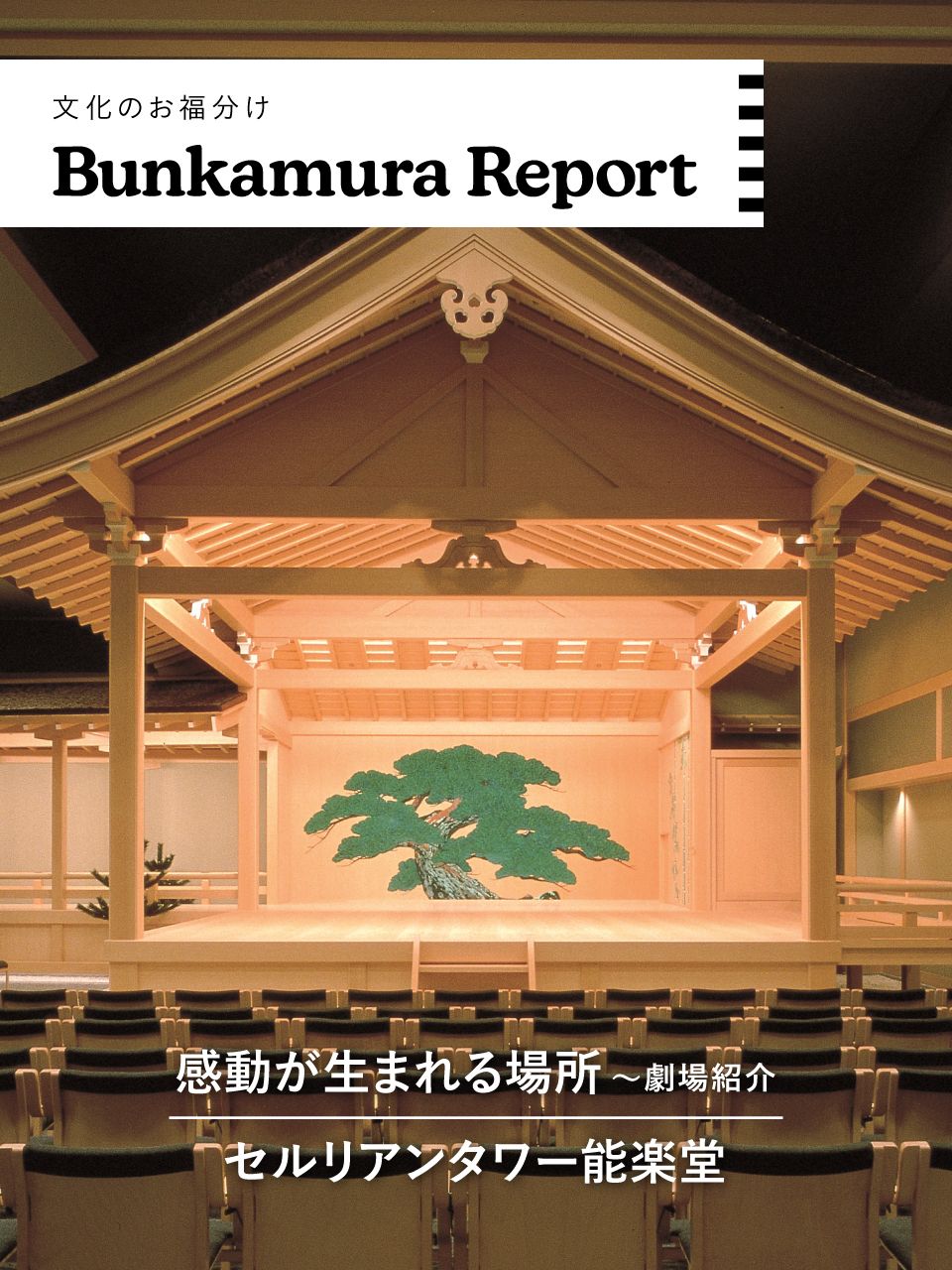 感動が生まれる場所～劇場紹介 その④ セルリアンタワー能楽堂 | Bunkamura magazine ONLINE