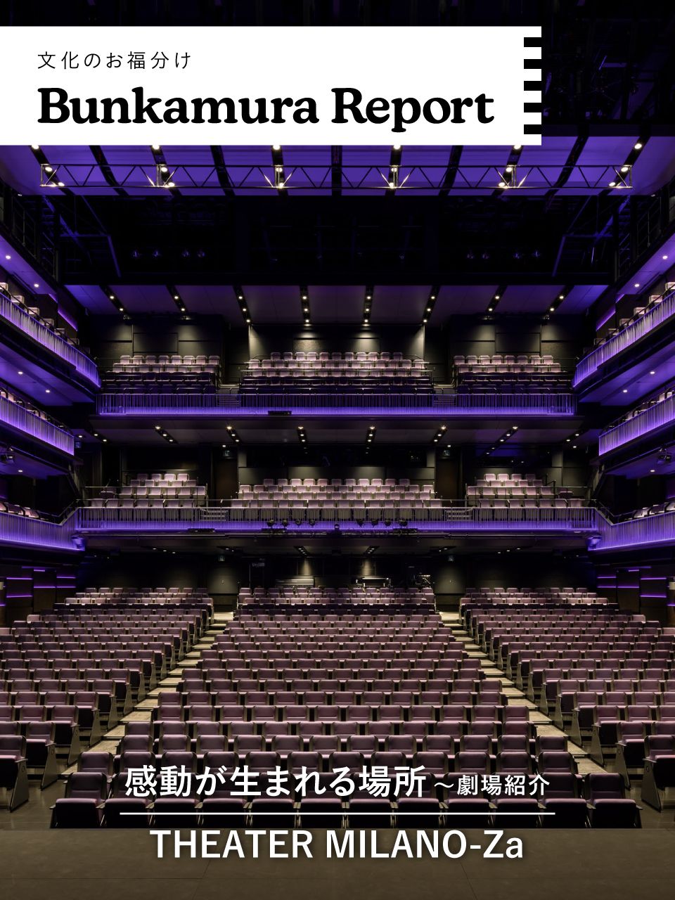 感動が生まれる場所～劇場紹介 その⑥ THEATER MILANO-Za | Bunkamura magazine ONLINE