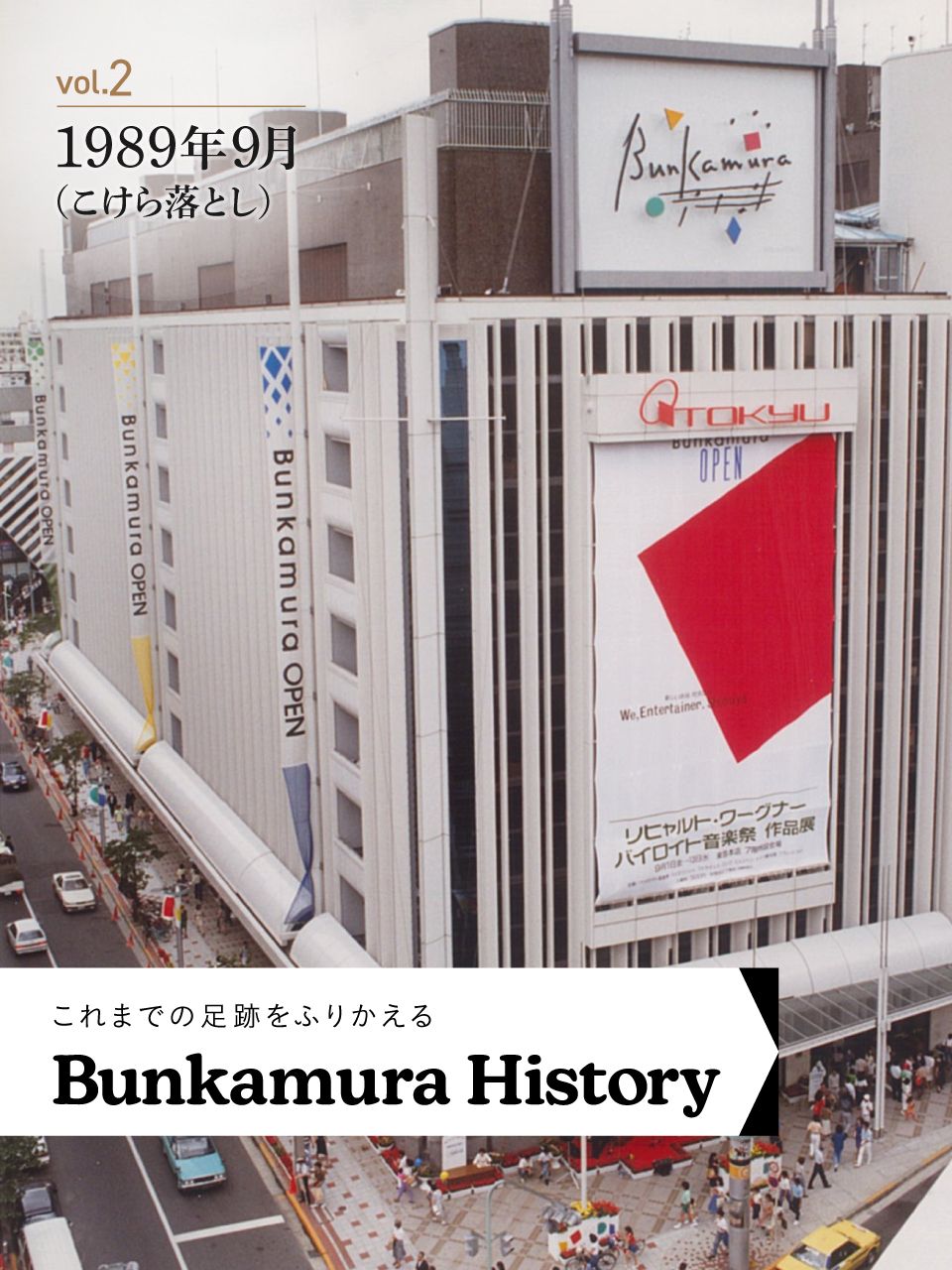 Vol.2 1989年9月 | Bunkamura magazine ONLINE
