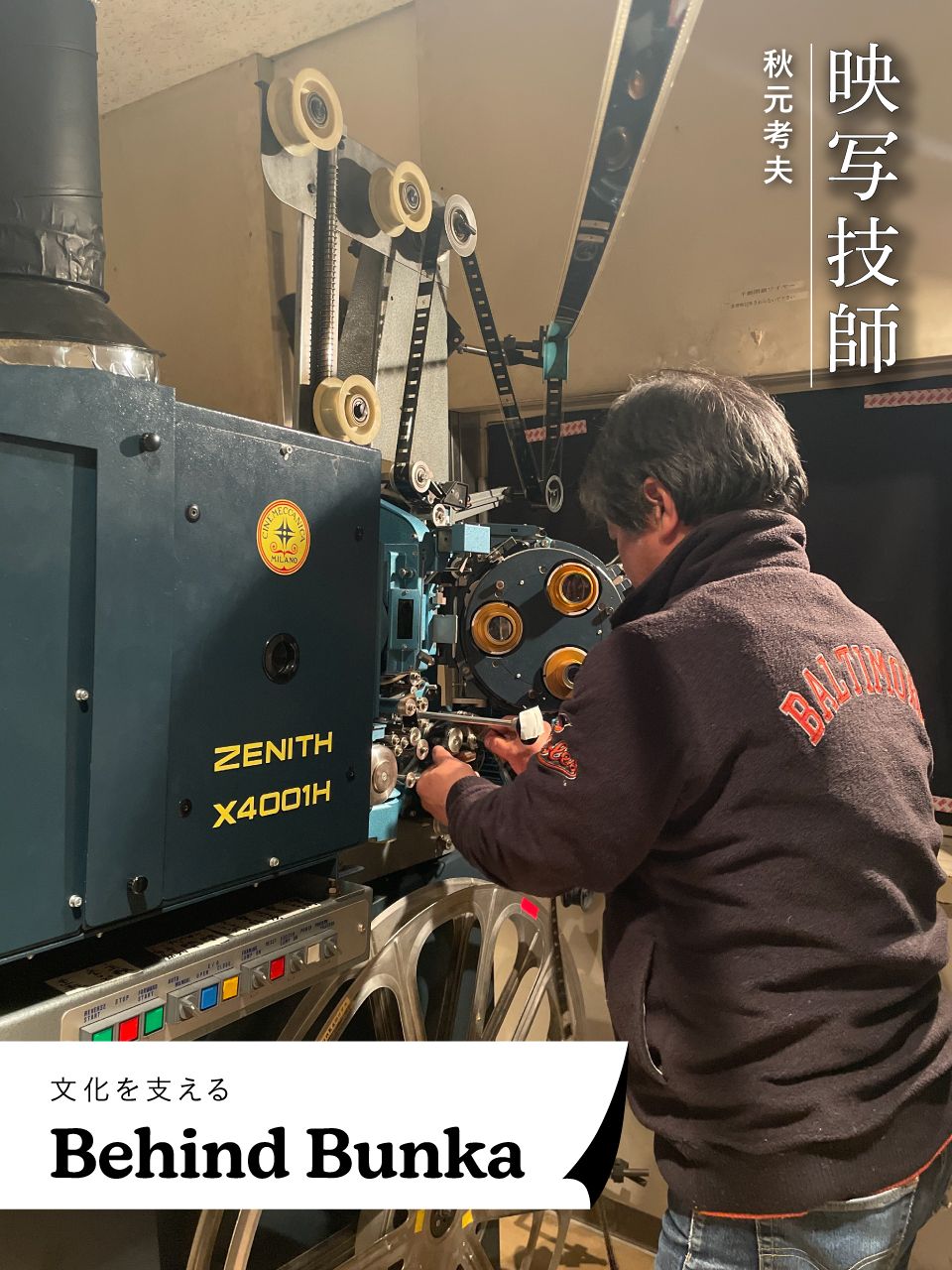 映写技師の仕事 | Bunkamura magazine ONLINE