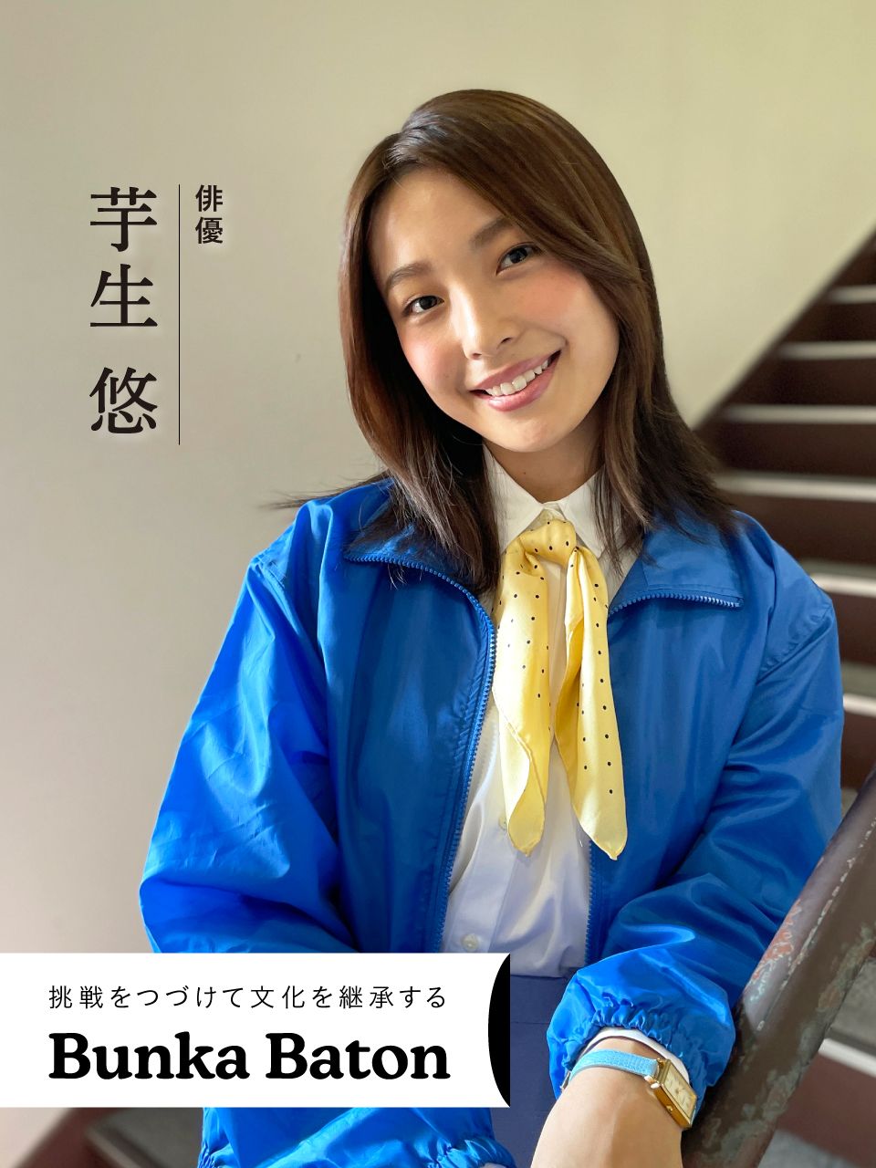 芋生 悠 | Bunkamura magazine ONLINE
