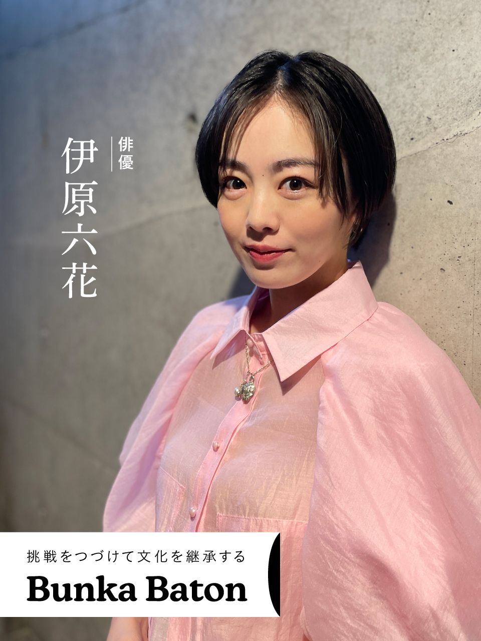 伊原六花 | Bunkamura magazine ONLINE