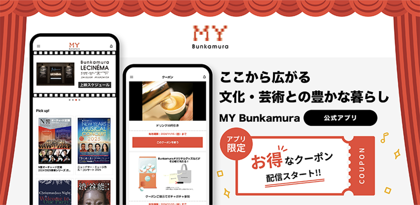 アプリについて MY Bunkamura Application