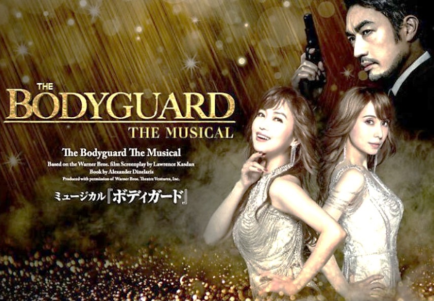 ミュージカル『ボディガード』ポスター プレゼント