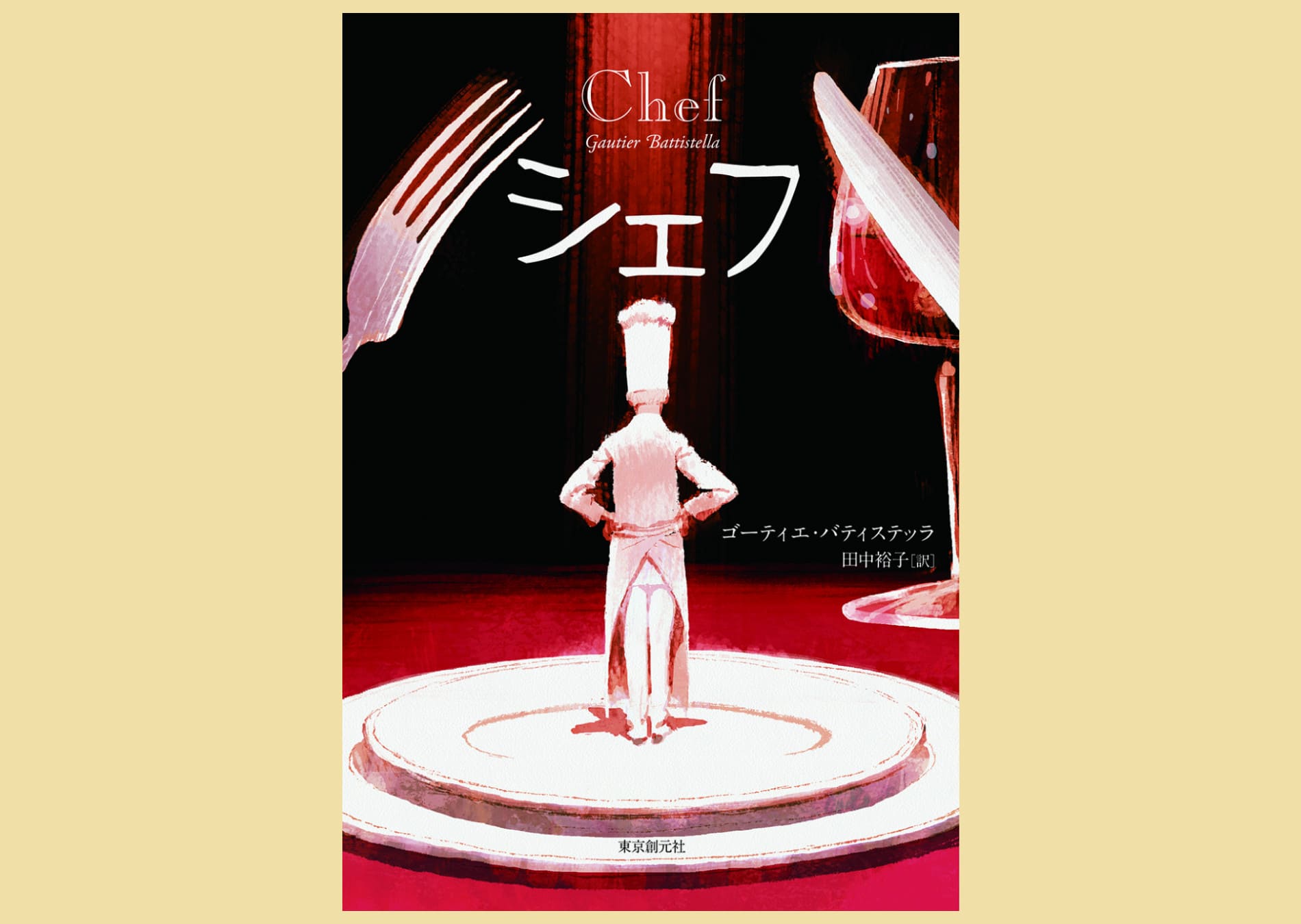 『シェフ』 ゴーティエ・バティステッラ作／田中裕子訳／東京創元社