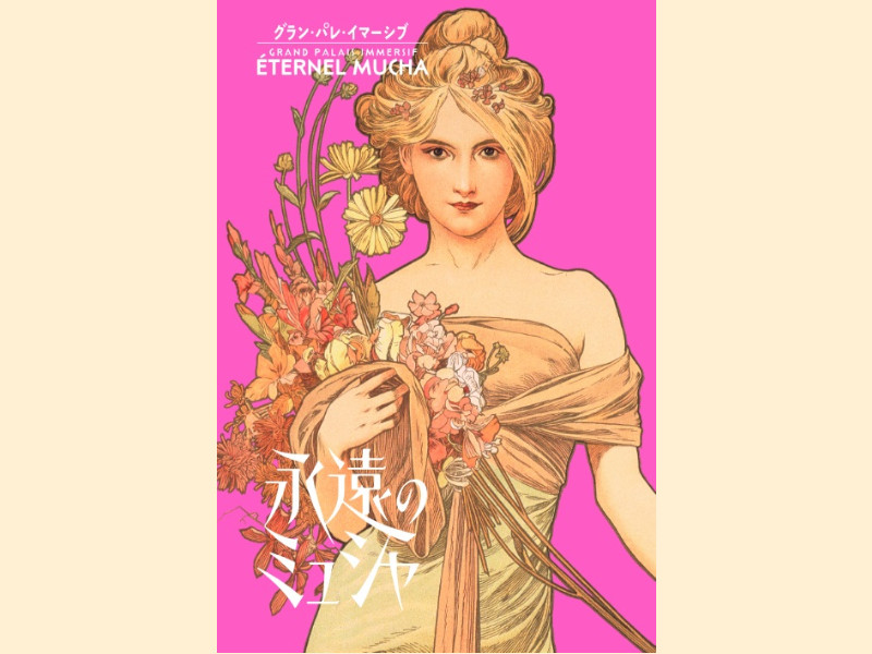 『グラン・パレ・イマーシブ 永遠のミュシャ』公式ブック プレゼント