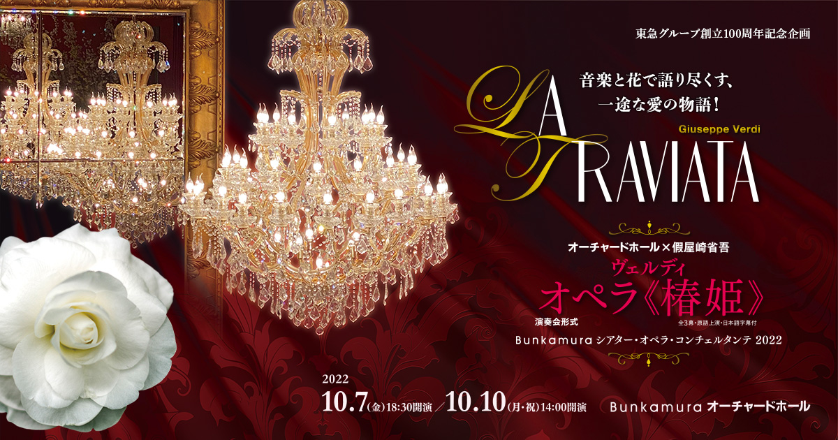U25（25歳以下当日引換券）発売のお知らせ | オーチャードホール×假屋崎省吾 ヴェルディ：オペラ《椿姫》 ～Bunkamuraシアター・オペラ・コンチェルタンテ2022～ | Bunkamura