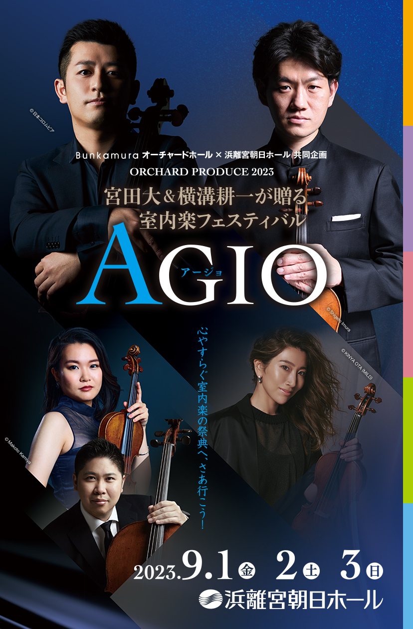 宮田大＆横溝耕一が贈る室内楽フェスティバル AGIO（アージョ） | Bunkamura