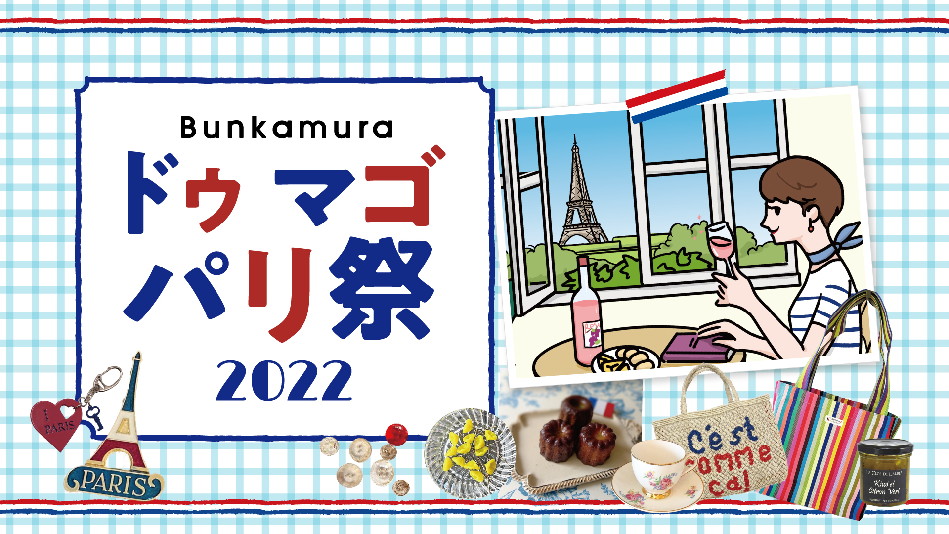 Q：7/14は何の日？？ | Bunkamura ドゥ マゴ パリ祭2022 | Bunkamura